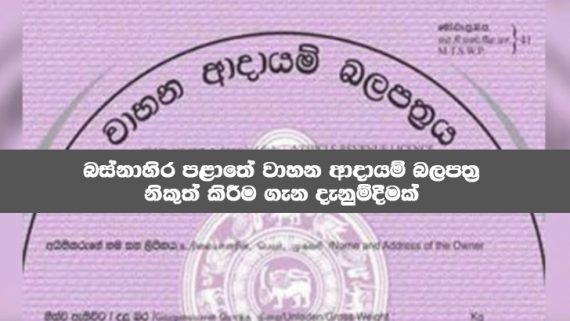 බස්නාහිර පළාතේ වාහන ආදායම් බලපත්‍ර නිකුත් කිරීම ගැන දැනුම්දීමක්