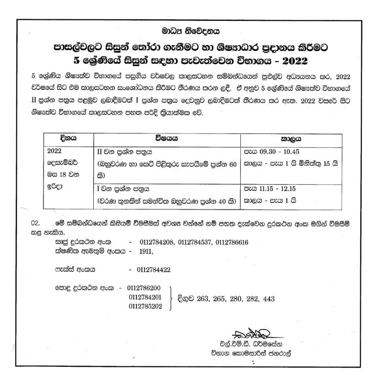 5 ශ්‍රේණිය ශිෂ්‍යත්ව විභාග සංශෝධිත කාලසටහන 2022