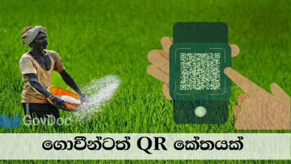 ගොවීන්ටත් QR කේතයක්