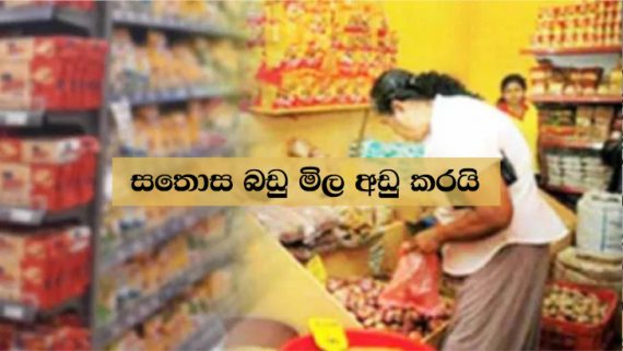 සතොස බඩු මිල අඩු කරයි