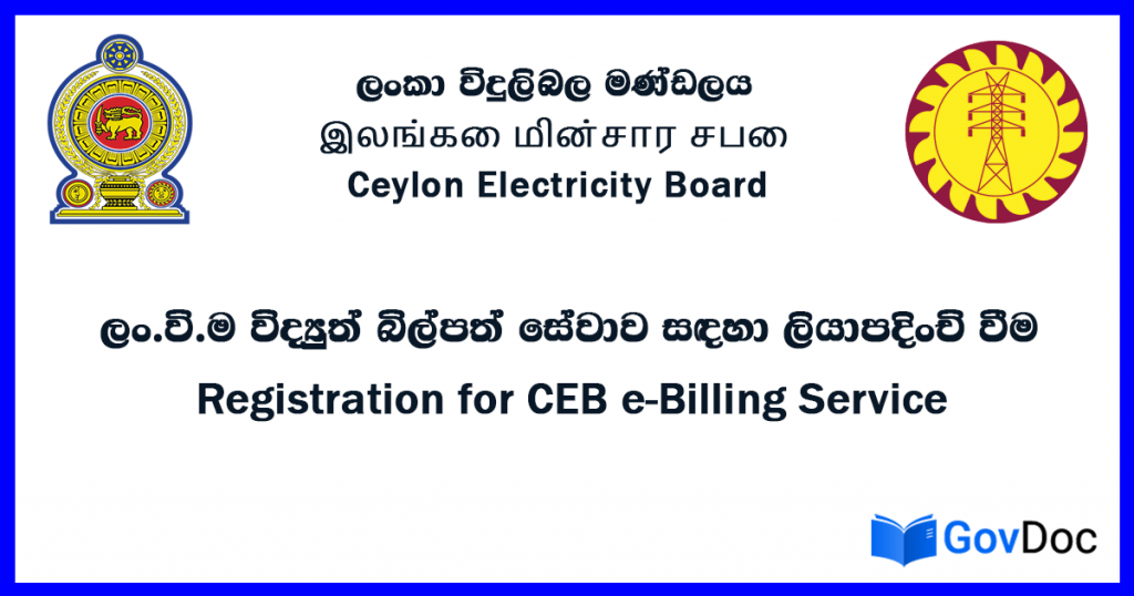 ලං.වි.ම විද්‍යුත් බිල්පත් සේවාව සඳහා ලියාපදිංචි වීම