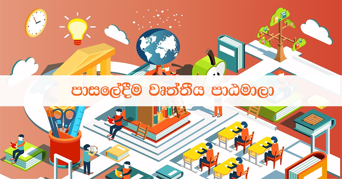 A/L කළත් නැතත් පාසලේදීම වෘත්තීය පාඨමාලාවක්
