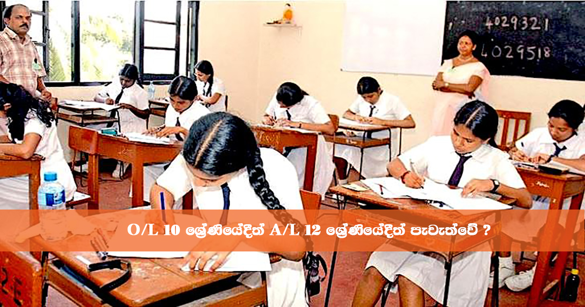 O/L 10 ශ්‍රේණියේදීත් A/L 12 ශ්‍රේණියේදීත් පැවැත්වීමට යෝජනාවක්