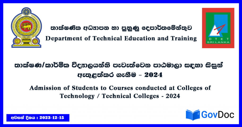 තාක්ෂණ/කාර්මික විද්‍යාලයන්හි පැවැත්වෙන පාඨමාලා සඳහා සිසුන් ඇතුළත්කර ...