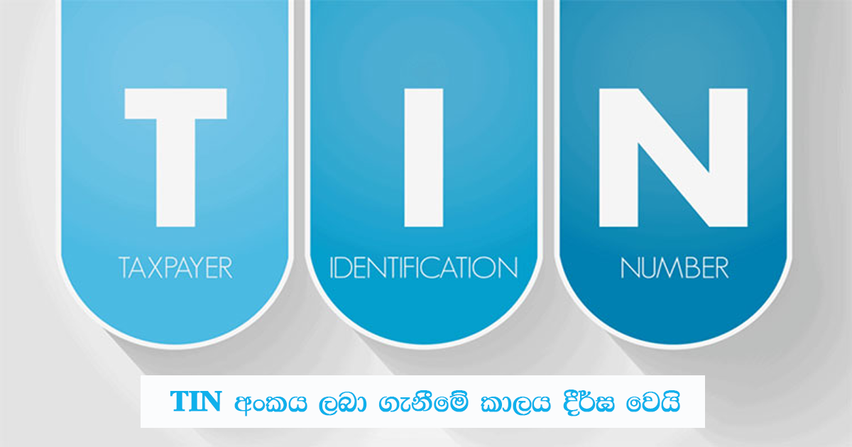 TIN අංකය ලබා ගැනීමේ කාලය දීර්ඝ වෙයි