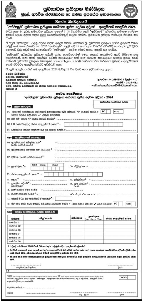අස්වැසුම සුබසාධන වැඩසටහන් අයදුම් පත්‍රය - 2024