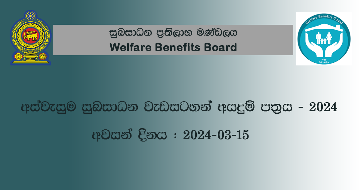 අස්වැසුම සුබසාධන වැඩසටහන් අයදුම් පත්‍රය - 2024