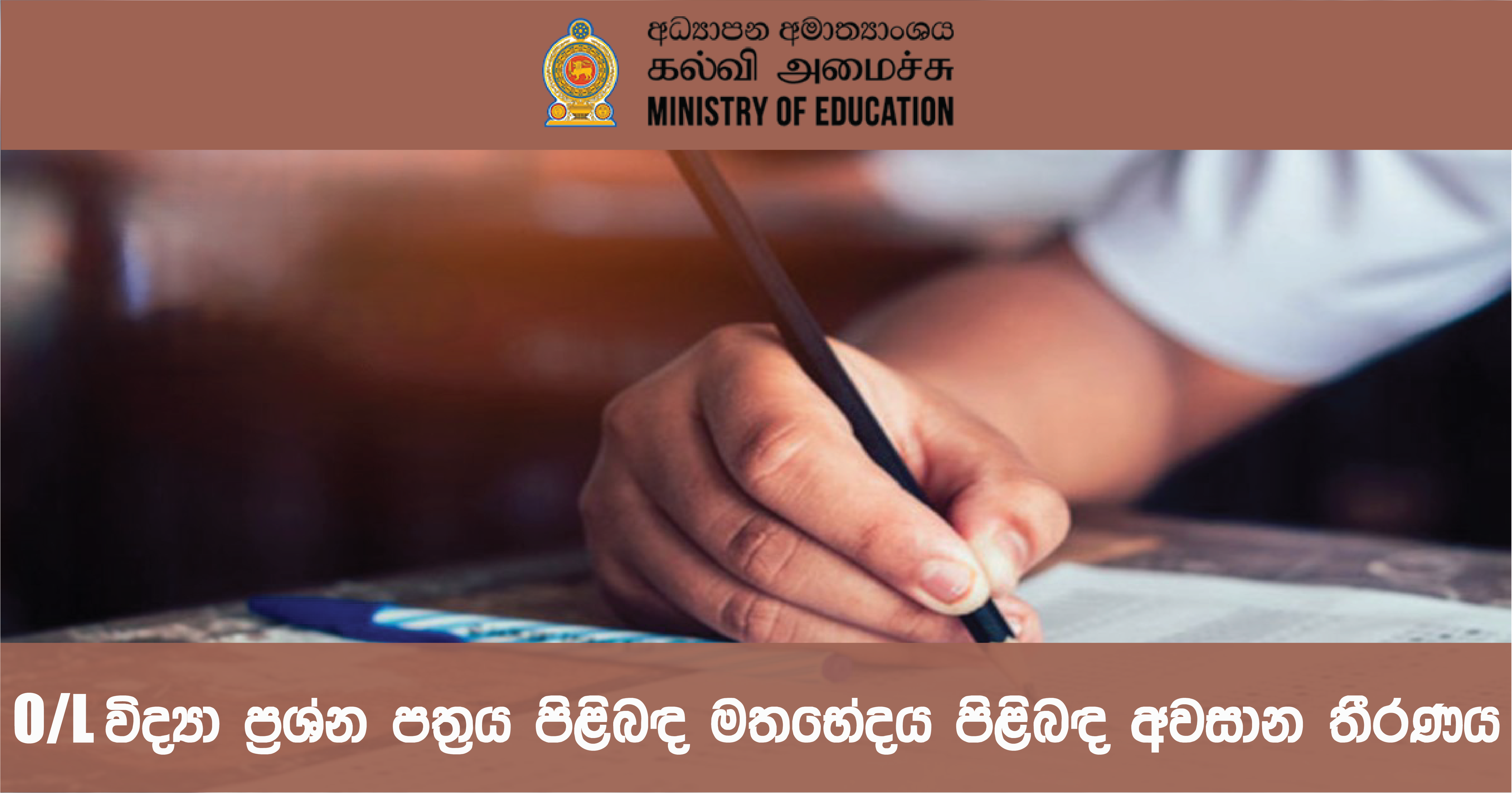 O/L විද්‍යා ප්‍රශ්න පත්‍රය පිළිබඳ මතභේදය පිළිබඳ අවසාන තීරණය