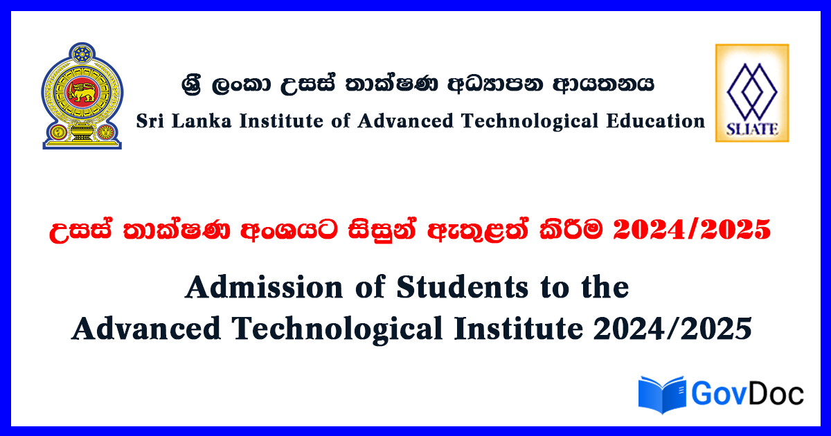 උසස් තාක්ෂණ අංශයට සිසුන් ඇතුළත් කිරීම 2024/2025