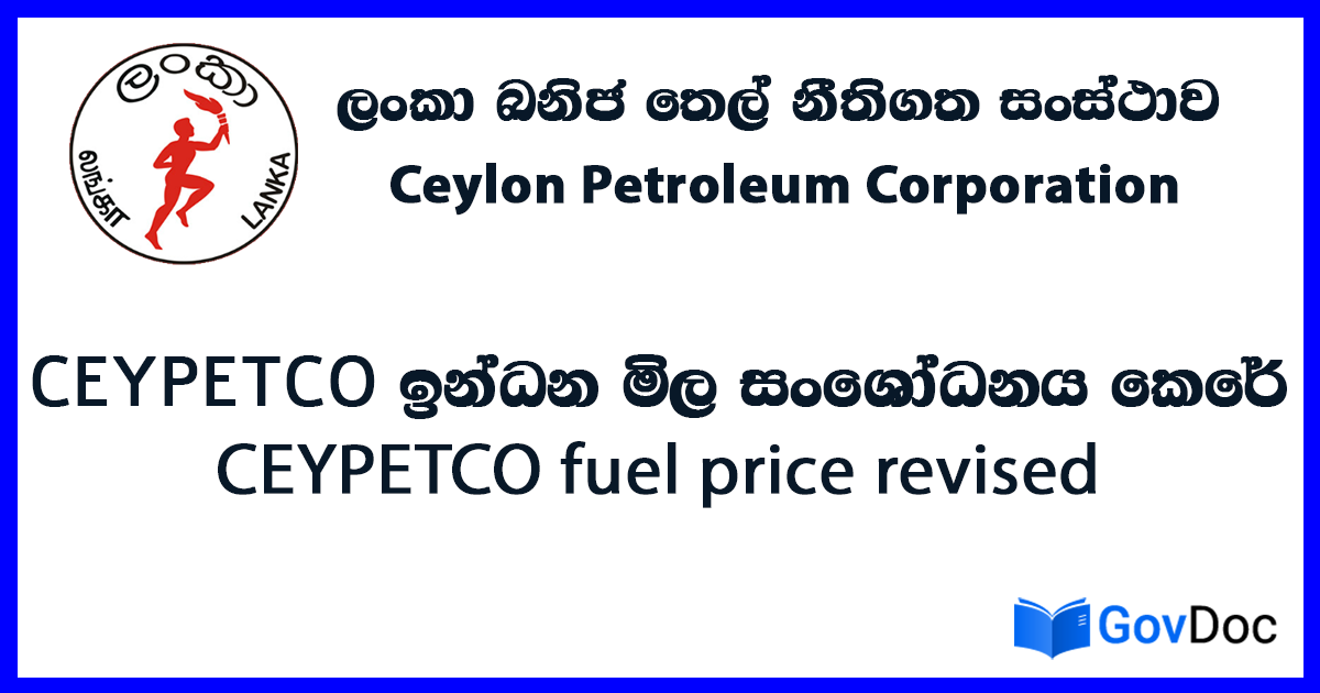 CEYPETCO ඉන්ධන මිල සංශෝධනය කෙරේ.