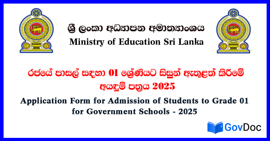 රජයේ පාසල් සඳහා 01 ශ්‍රේණියට සිසුන් ඇතුළත් කිරීමේ අයඳුම් පත්‍රය - 2025