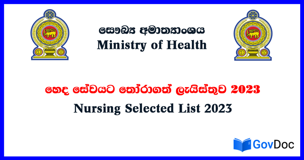 හෙද සේවයට තෝරාගත් ලැයිස්තුව 2023 - සෞඛ්‍ය අමාත්‍යාංශය