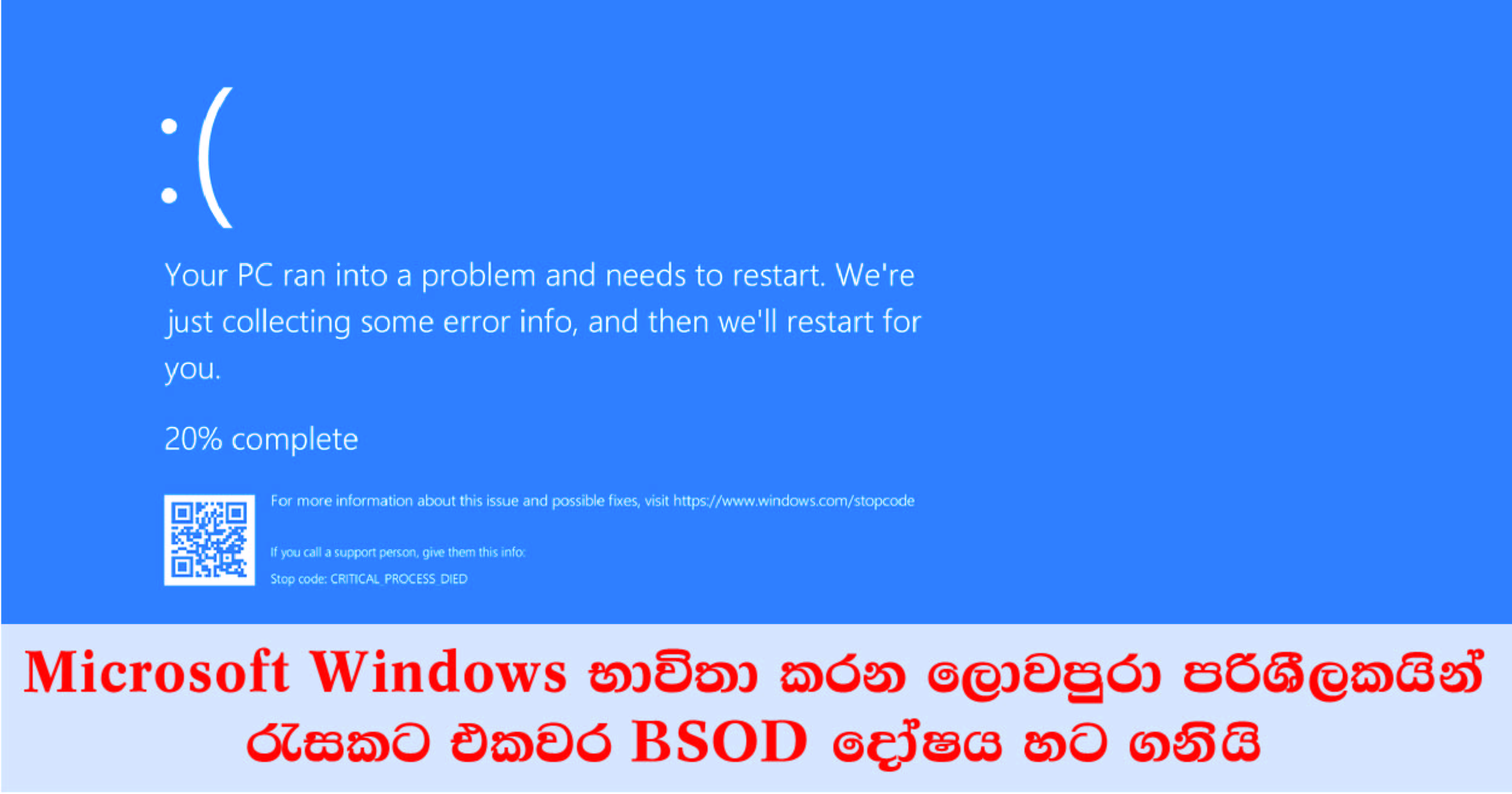 Microsoft Windows භාවිතා කරන ලොවපුරා පරිශීලකයින් රැසකට එකවර BSOD දෝෂය ...