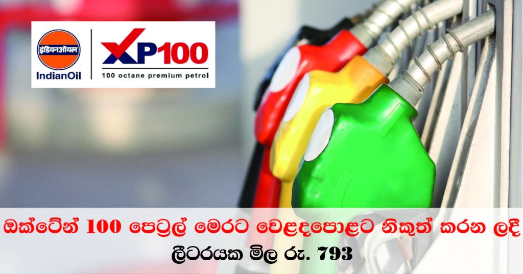 ඔක්ටේන් 100 පෙට්‍රල් මෙරට වෙළඳපොළට නිකුත් කරන ලදී