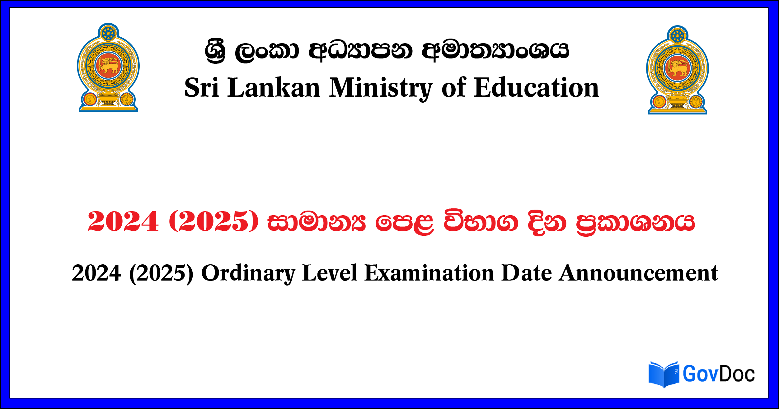2024 (2025) සාමාන්‍ය පෙළ විභාග දින ප්‍රකාශනය