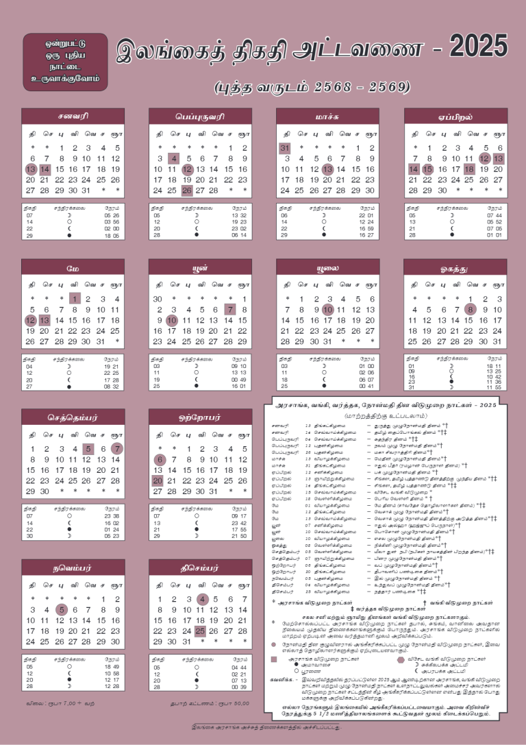 2025 රජයේ නිවාඩු දින දර්ශනය ශ්‍රී ලංකාව - රාජ්‍ය, බැංකු, වෙළඳ සහ පුර පසළොස්වක පොහොය නිවාඩු
