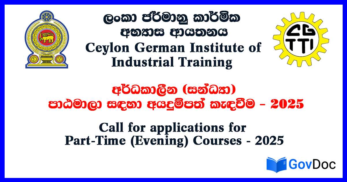 අර්ධ-කාලීන (සන්ධ්‍යා) පාඨමාලා සඳහා ප්‍රවේශය 2025 - ලංකා ජර්මානු කාර්මික ...