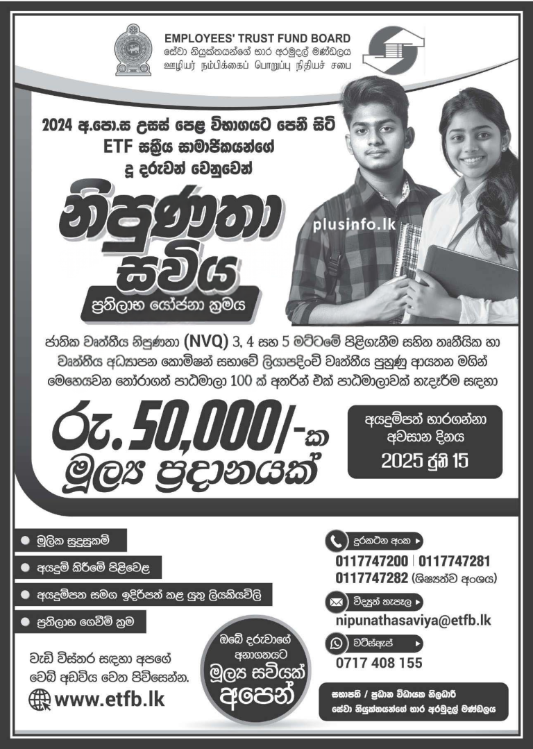 ETF මණ්ඩල ශිෂ්‍යත්ව සඳහා අයදුම්පත 2025 (නිපුණතා සවිය)