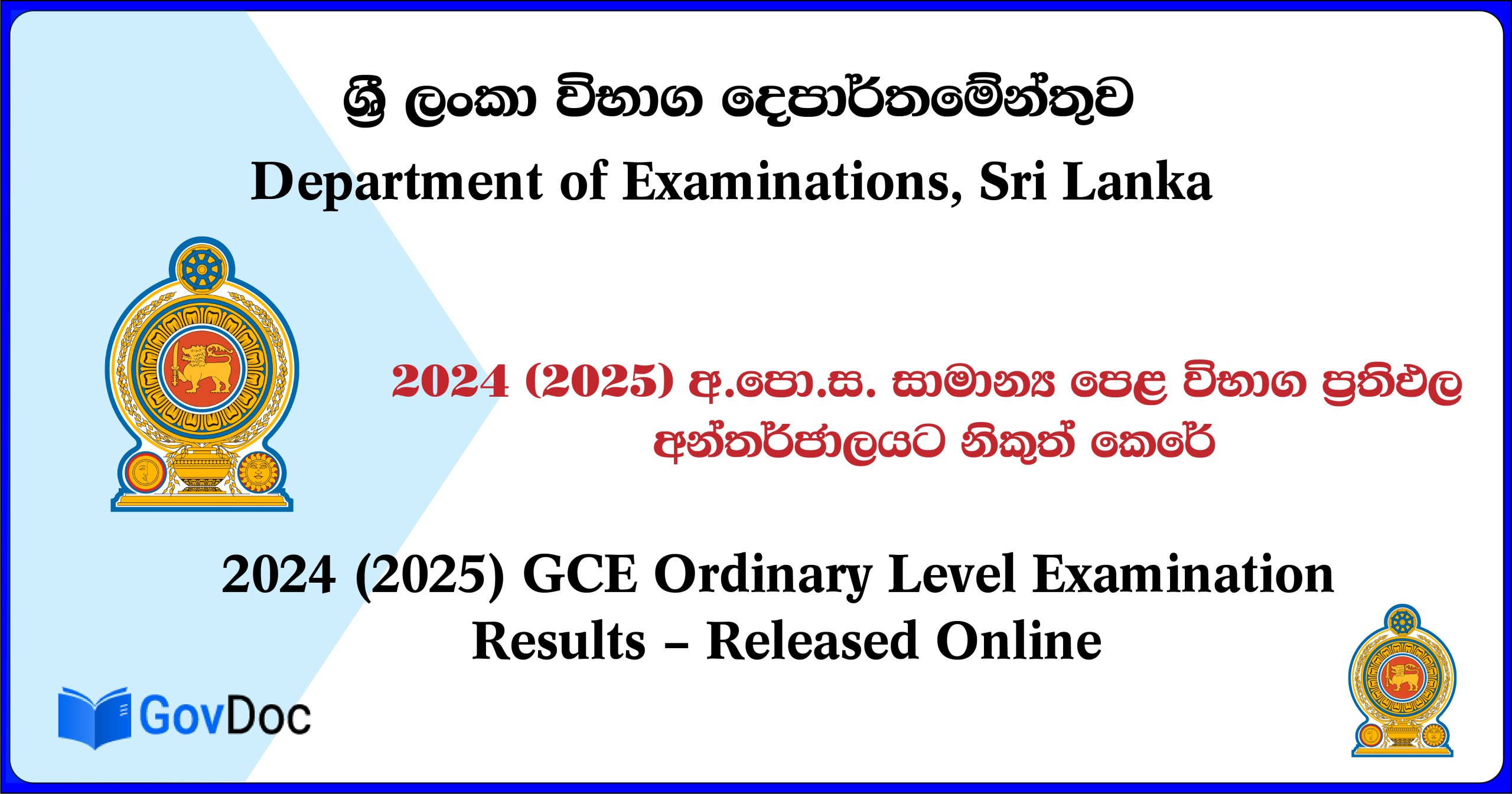 2024 (2025) අ.පො.ස. සාමාන්‍ය පෙළ විභාග ප්‍රතිඵල – අන්තර්ජාලයට නිකුත් කෙරේ