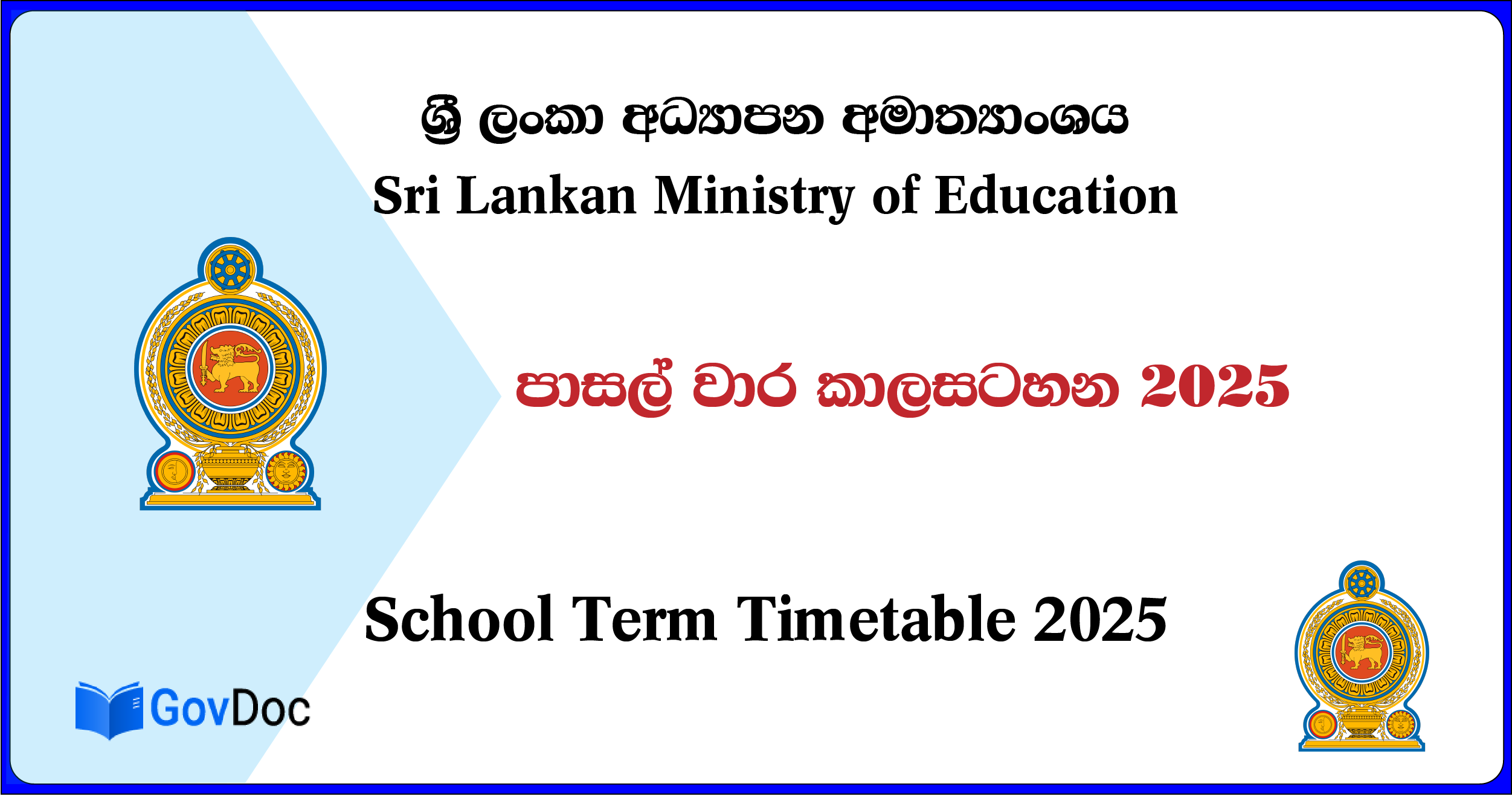 පාසල් වාර කාලසටහන 2025