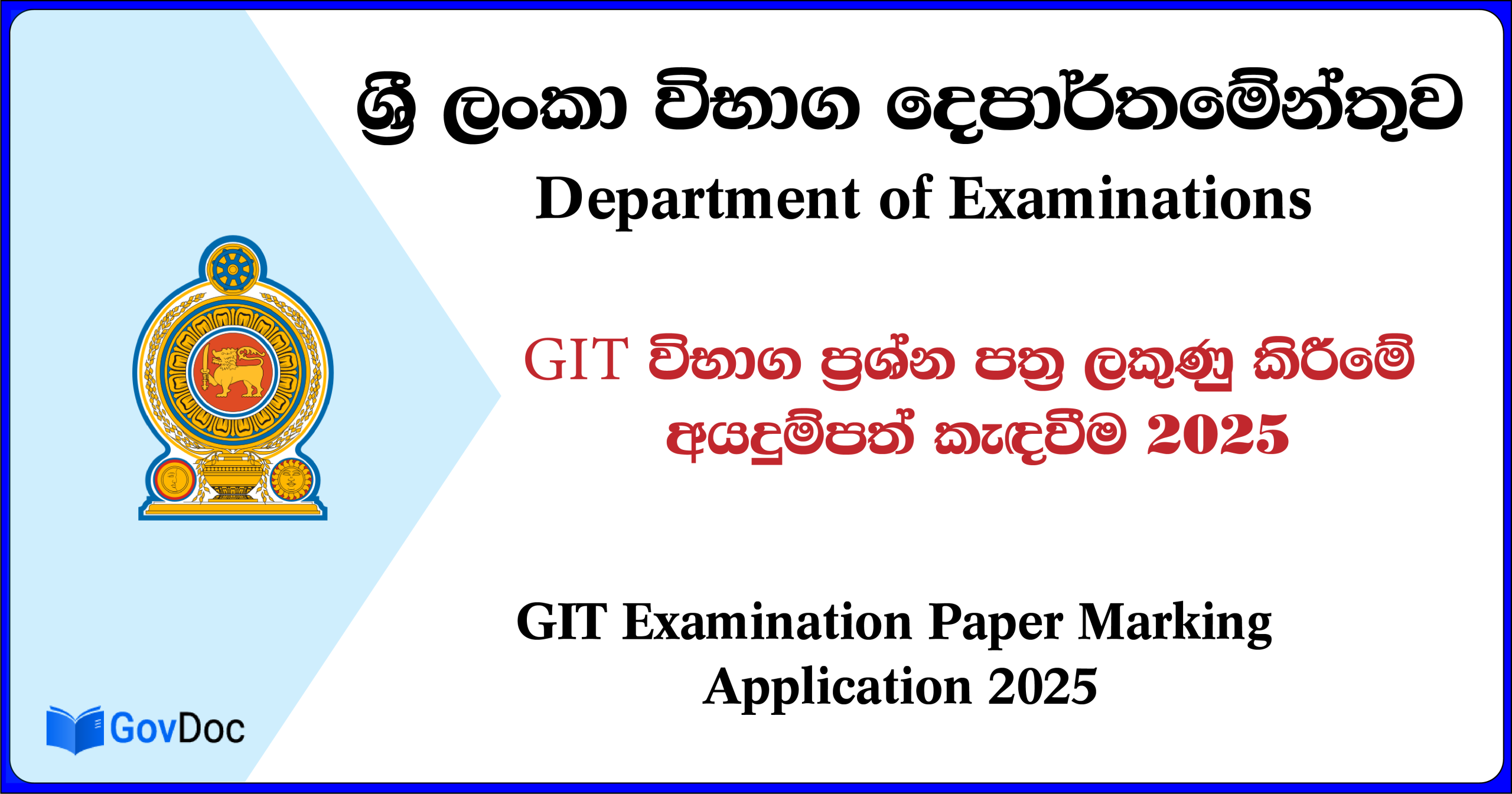 GIT විභාග ප්‍රශ්න පත්‍ර ලකුණු කිරීමේ අයදුම්පත් කැඳවීම 2025.