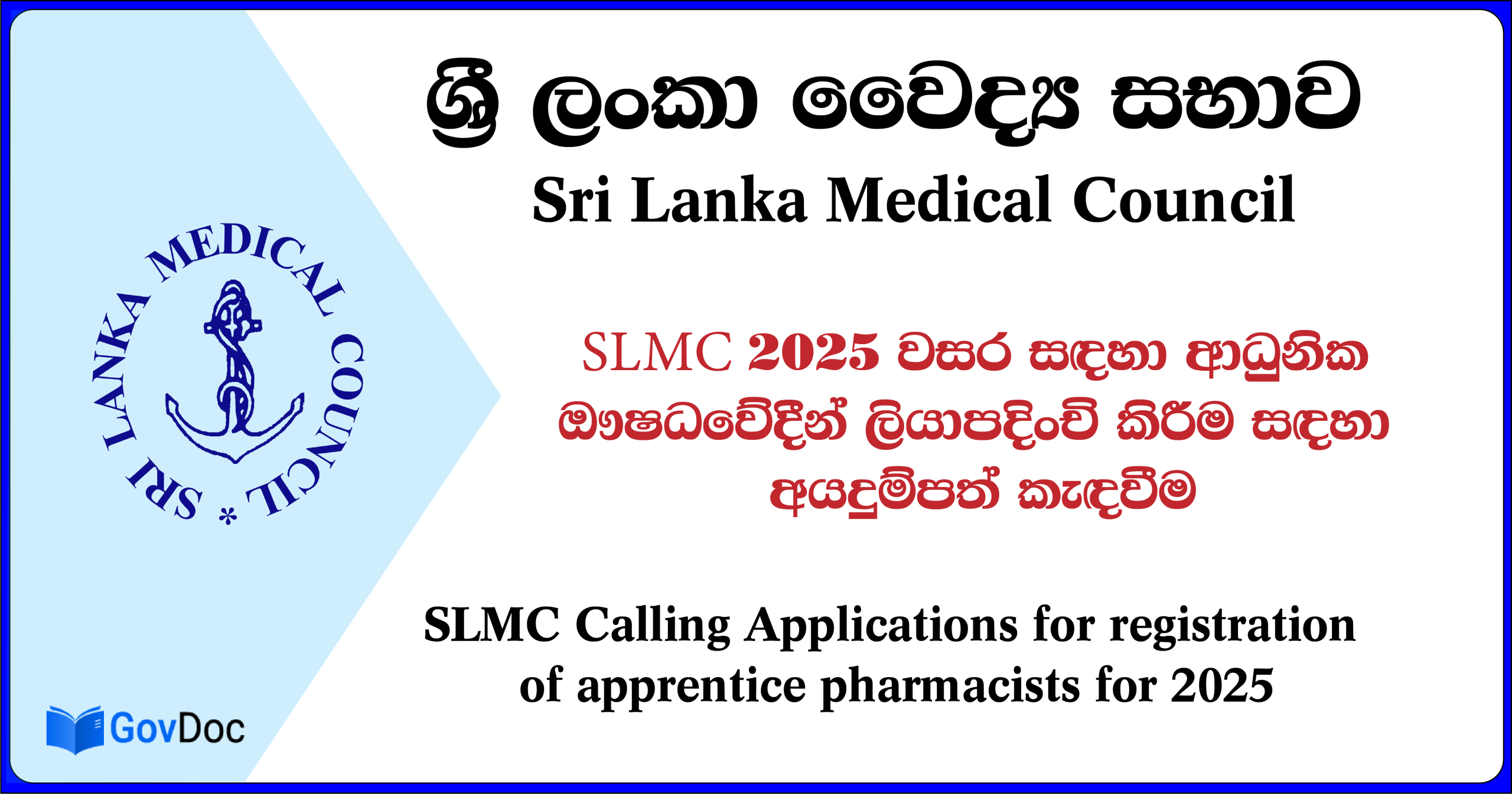 SLMC විසින් 2025 සඳහා ආධුනික ඖෂධවේදීන් ලියාපදිංචි කිරීමේ අයදුම්පත් කැඳවීම.