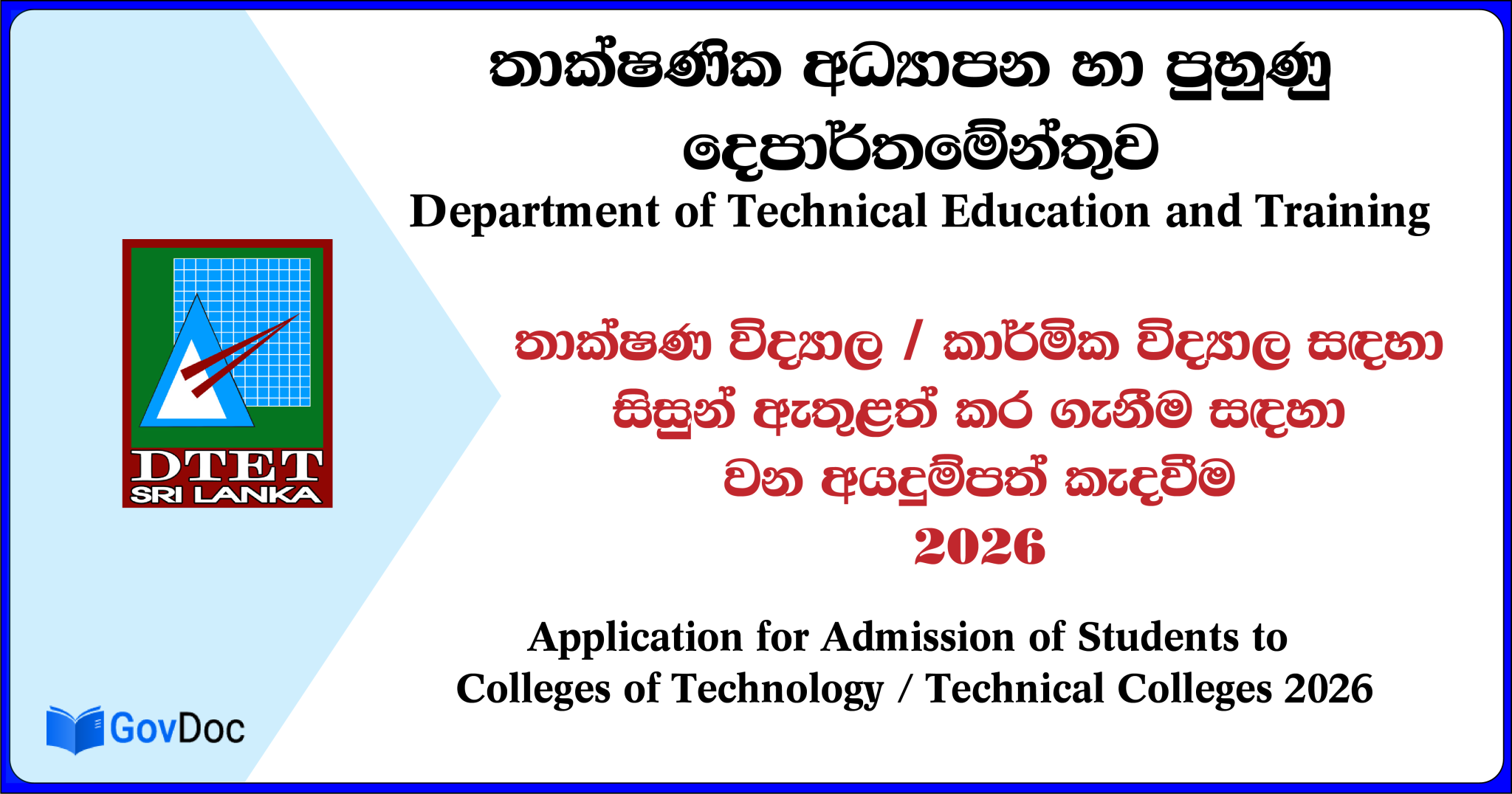 2026 කාර්මික විද්‍යාලය/තාක්ෂණ විද්‍යාල සඳහා අයදුම්පත් කැදවීම.