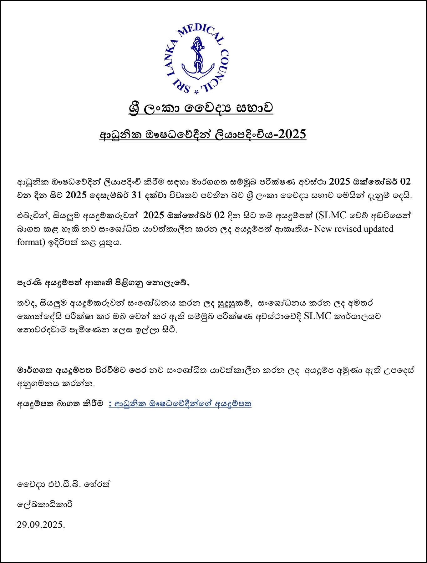 SLMC විසින් 2025 සඳහා ආධුනික ඖෂධවේදීන් ලියාපදිංචි කිරීමේ අයදුම්පත් කැඳවීම.
