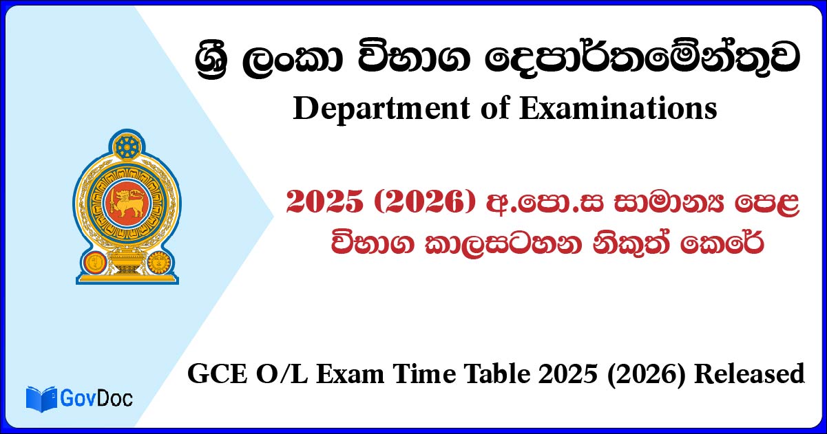 2025 (2026) අ.පො.ස සාමාන්‍ය පෙළ විභාග කාලසටහන නිකුත් කෙරේ
