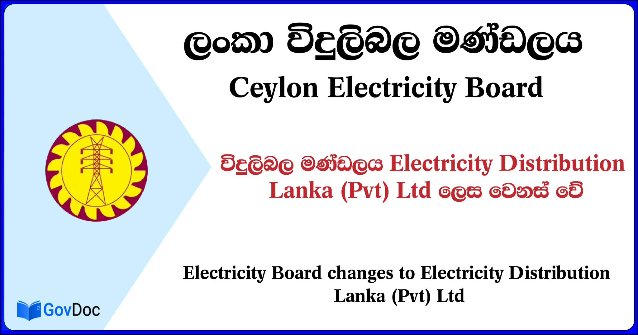 විදුලිබල මණ්ඩලය Electricity Distribution Lanka (Pvt) Ltd ලෙස වෙනස් වේ.