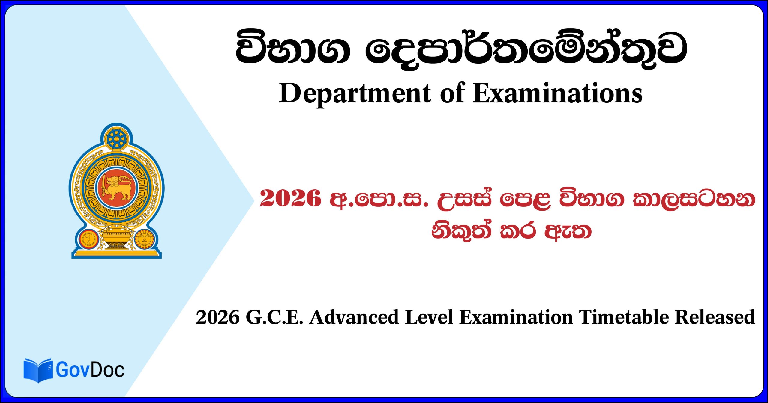 2026 අ.පො.ස. උසස් පෙළ විභාග කාලසටහන නිකුත් කර ඇත